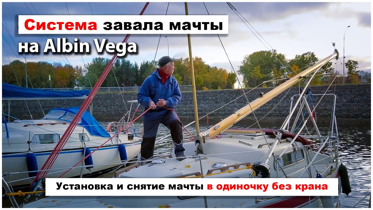 Система завала мачты для Albin Vega - классической шведской круизной ...