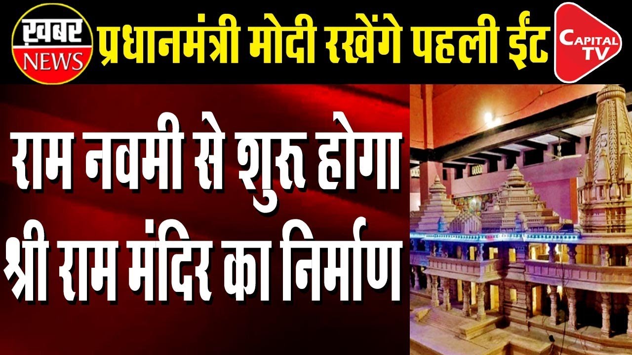 Construction of Ram Temple to Begin on Ram Navami | Capital TV - YouTube