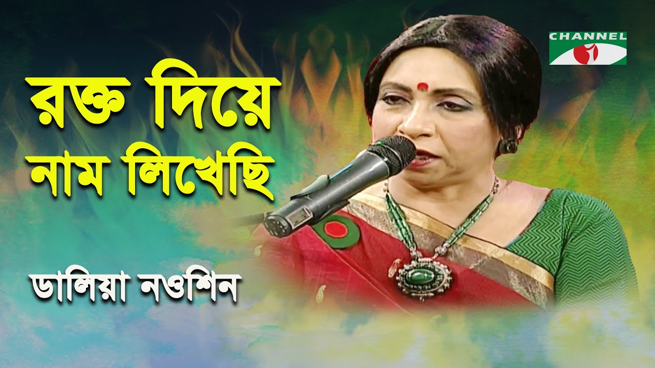 Rokto Diye Nam Likhechi | Dalia Nausheen | Patriotic Song | Channel i ...