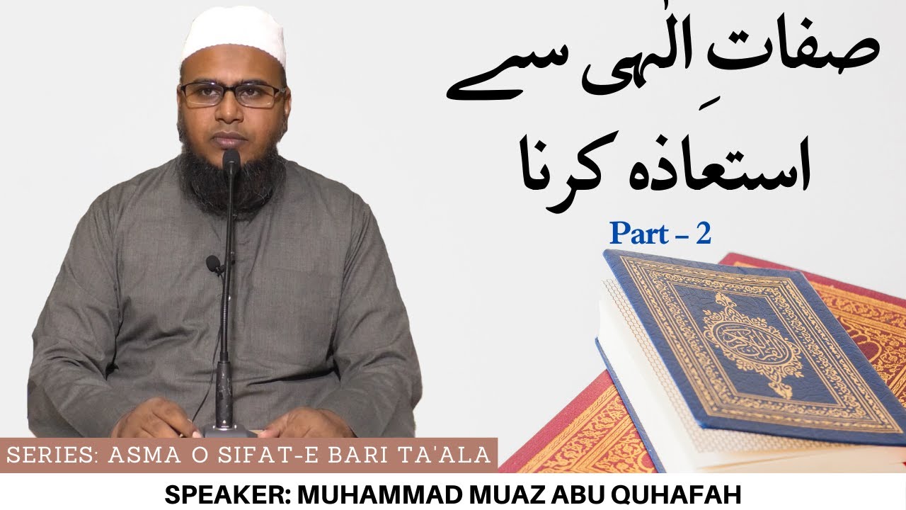 صفاتِ الٰہی سے استعاذہ کرنا | Shaikh Muhammad Muaz Abu Quhafah - YouTube