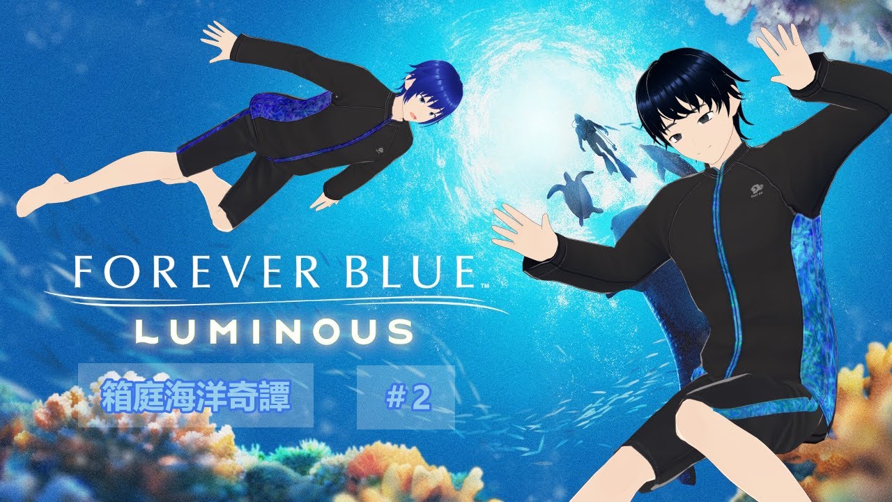 【FOREVER BLUE LUMINOUS】箱庭海洋奇譚 #2 フォーエバーブルー・ルミナス【朝配信枠】 - YouTube
