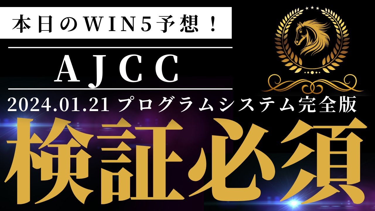 【WIN5予想】2024年1月21日 AJCC - YouTube