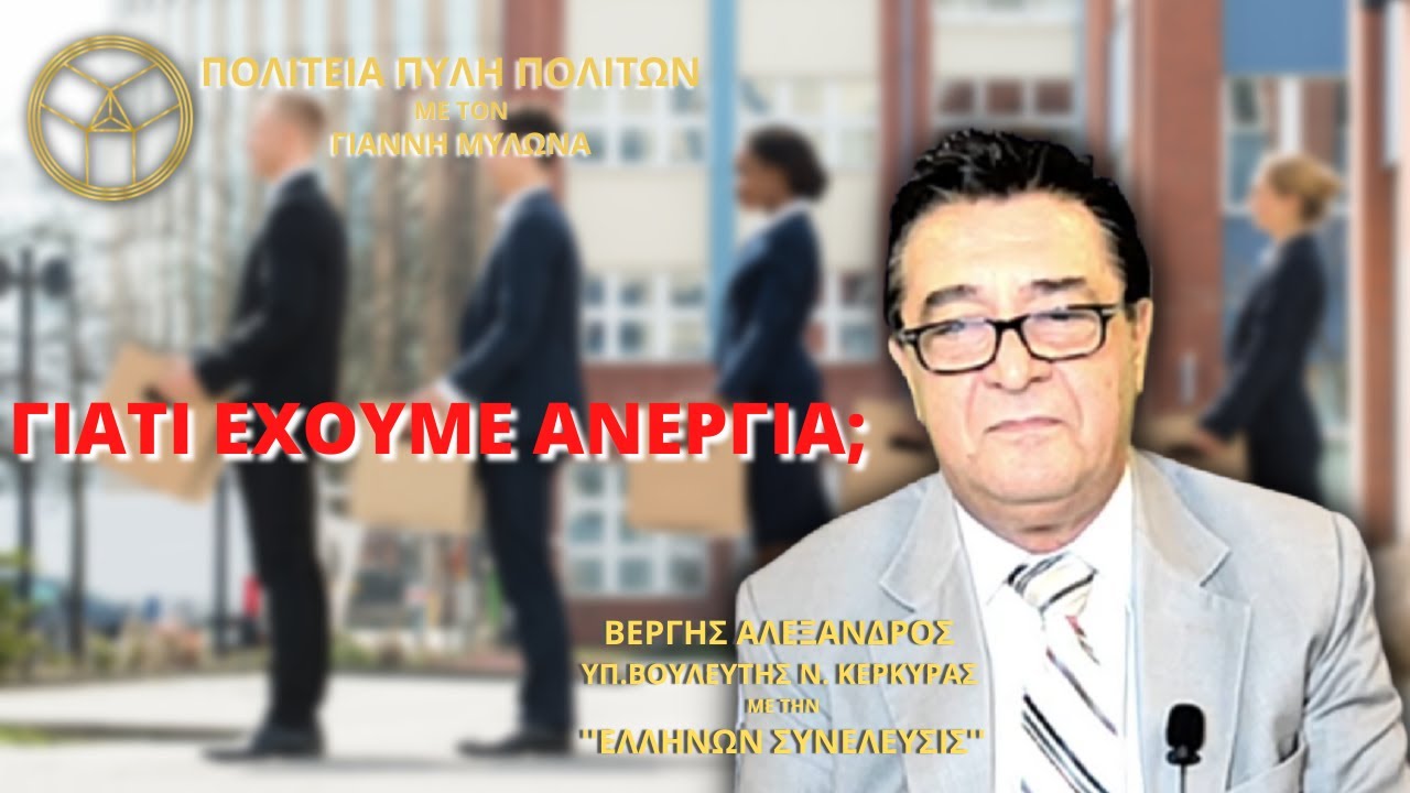 ΓΙΑΤΙ ΕΧΟΥΜΕ ΑΝΕΡΓΙΑ; - YouTube