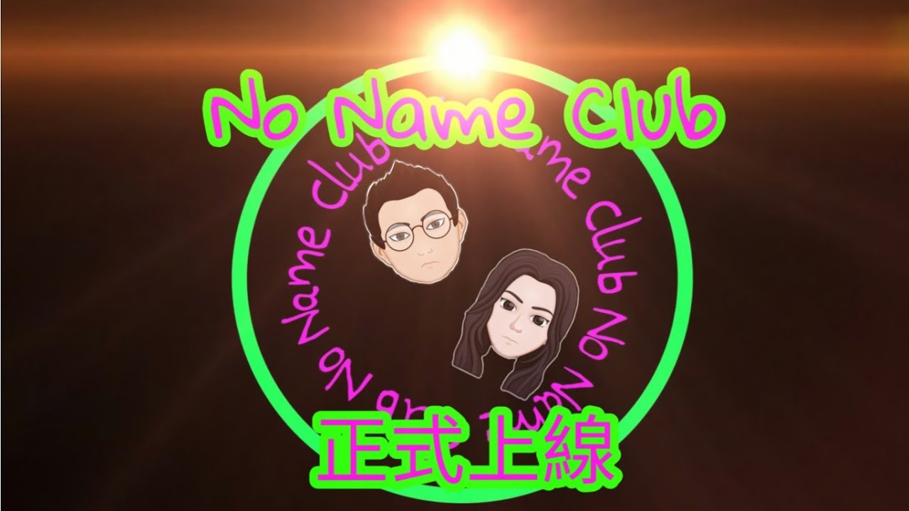 No Name Club @ 第一彈之介紹 - YouTube