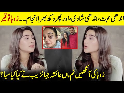 Ayesha Jahanzeb’s Hidden Battle Finally Revealed | Zoha Tauqeer Emotional | Chaalbaaz | SB2Q