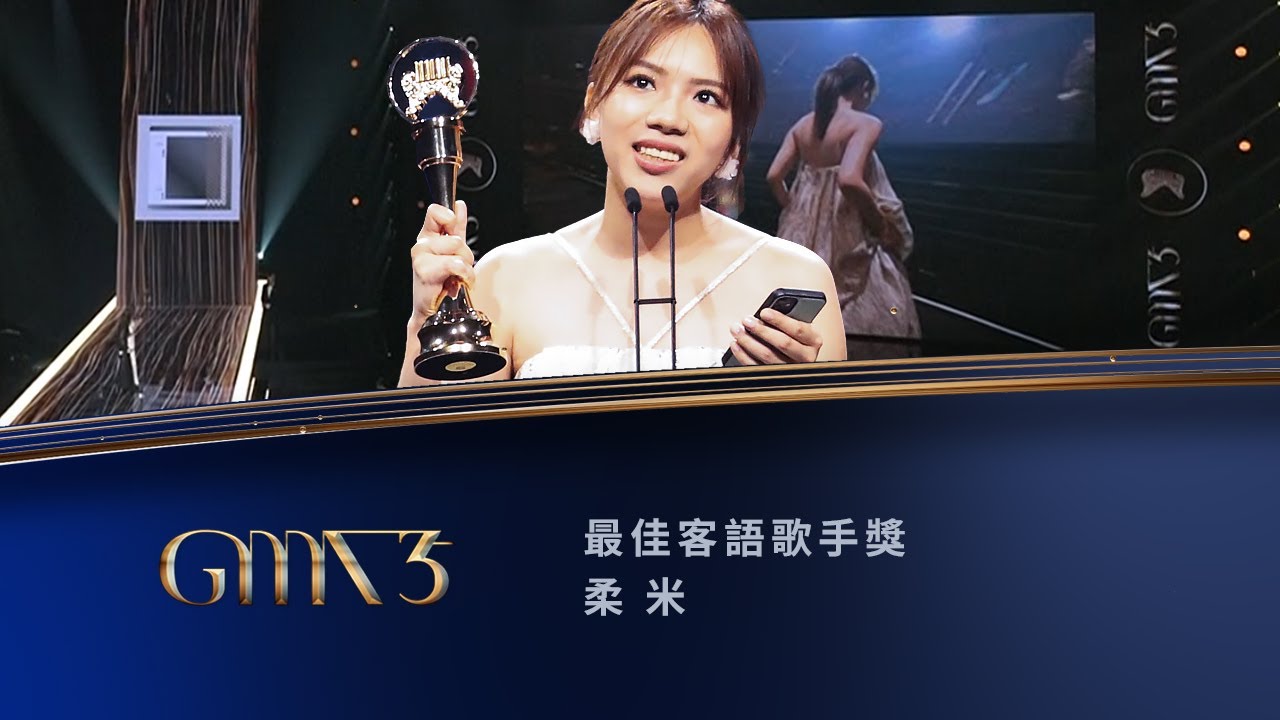 第35屆金曲獎頒獎典禮--最佳客語歌手獎｜The 35th Golden Melody Awards｜2024 GMA 35 - YouTube