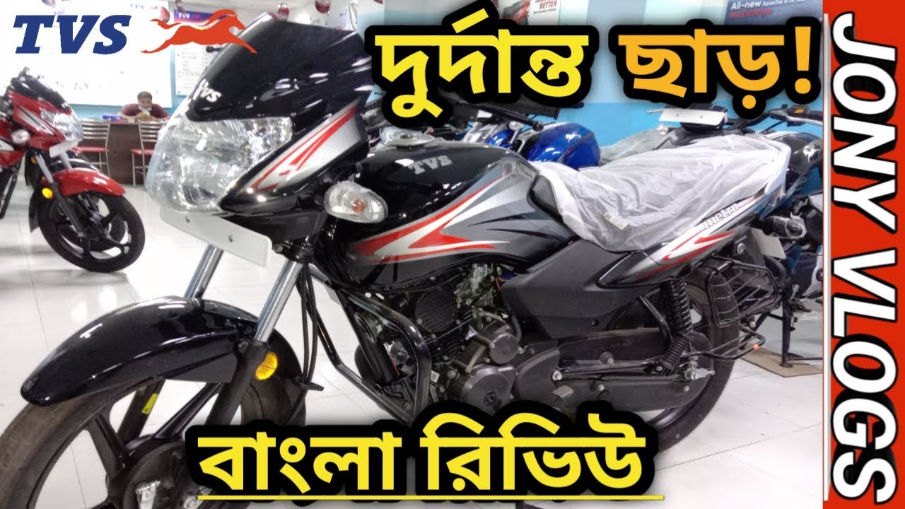 দাম কমলো Tvs Metro বাইকের | Tvs Metro 100cc Bike Price In Bd | Mileage ...