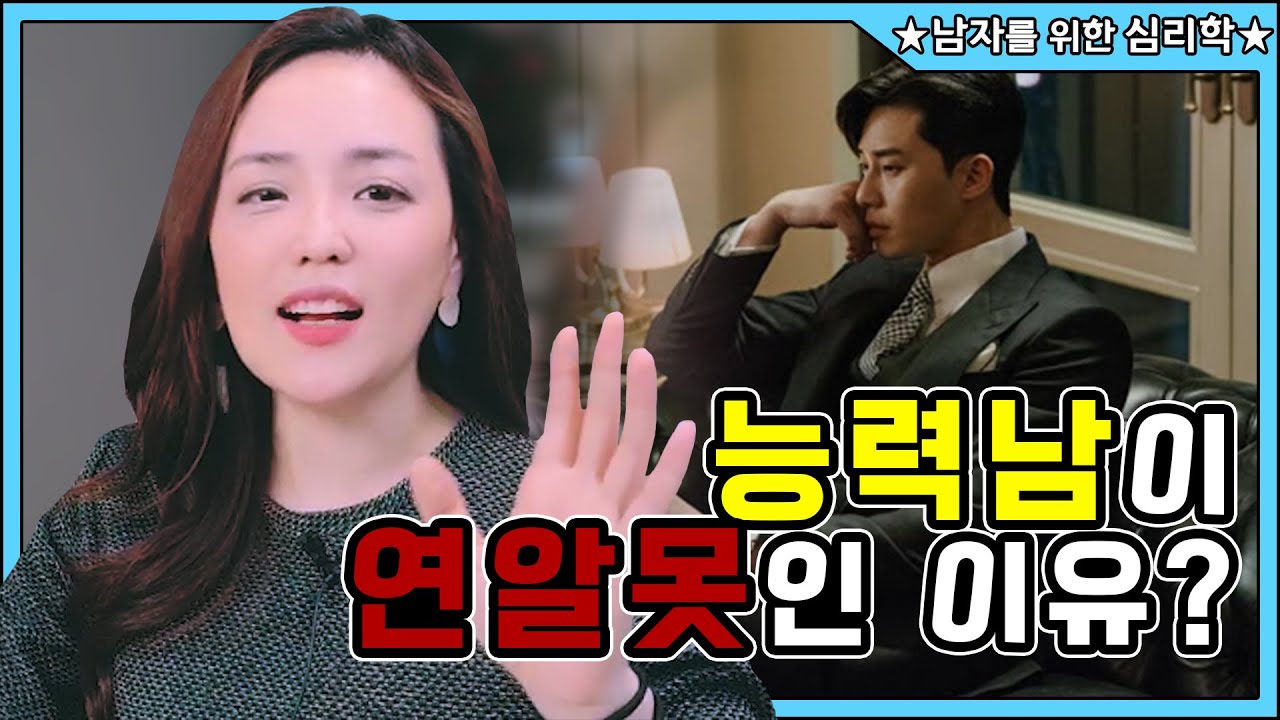 능력있는 남자가 연애를 잘 못하는 이유 Youtube