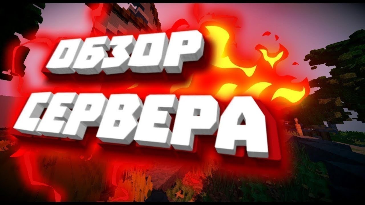 ОБЗОР НОВОГО СЕРВЕРА в МАЙНКРАФТ 1.12.2 ! ГРИФЕРСКИЙ СЕРВЕР 1.16.5 / SONNER FUN - YouTube