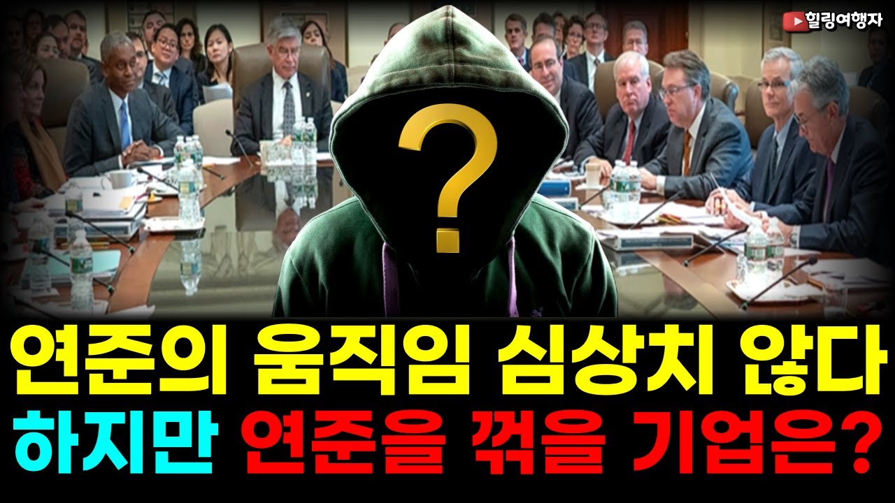 힐링여행자 투자 이야기 어디서부터 잘못된 걸까 미국 연준 금리 정책 바꾼다 연준의 움직임 심상치 않은 이유는 하지만