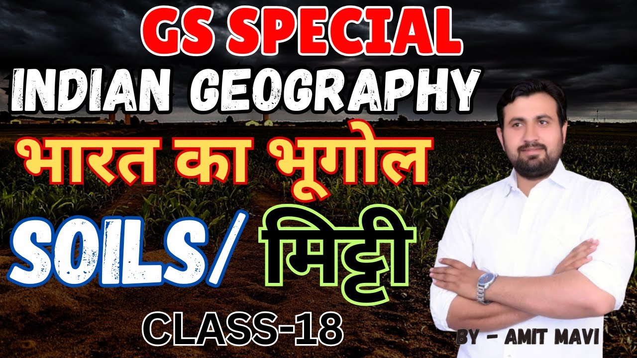 SOILS/मिट्टी/भारत का भूगोल/ INDIAN GEOGRAPHY / CLASS-18 / GS SPECIAL ...