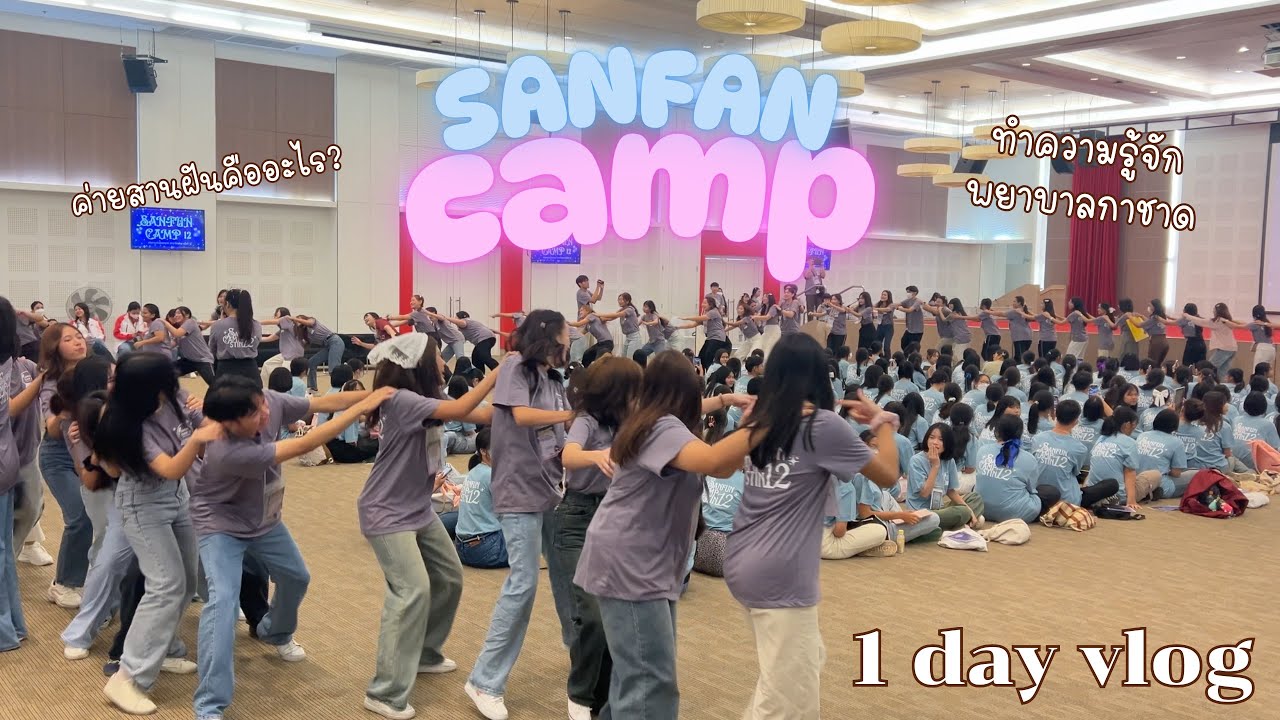 1 DAY VLOG - SANFAN CAMP เปิดบ้านพยาบาลสภากาชาดไทย | eungaoy - YouTube