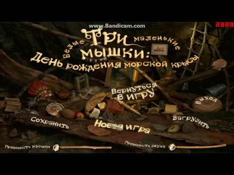 Прохождение игры "Три белые мышки". Часть 1. - YouTube