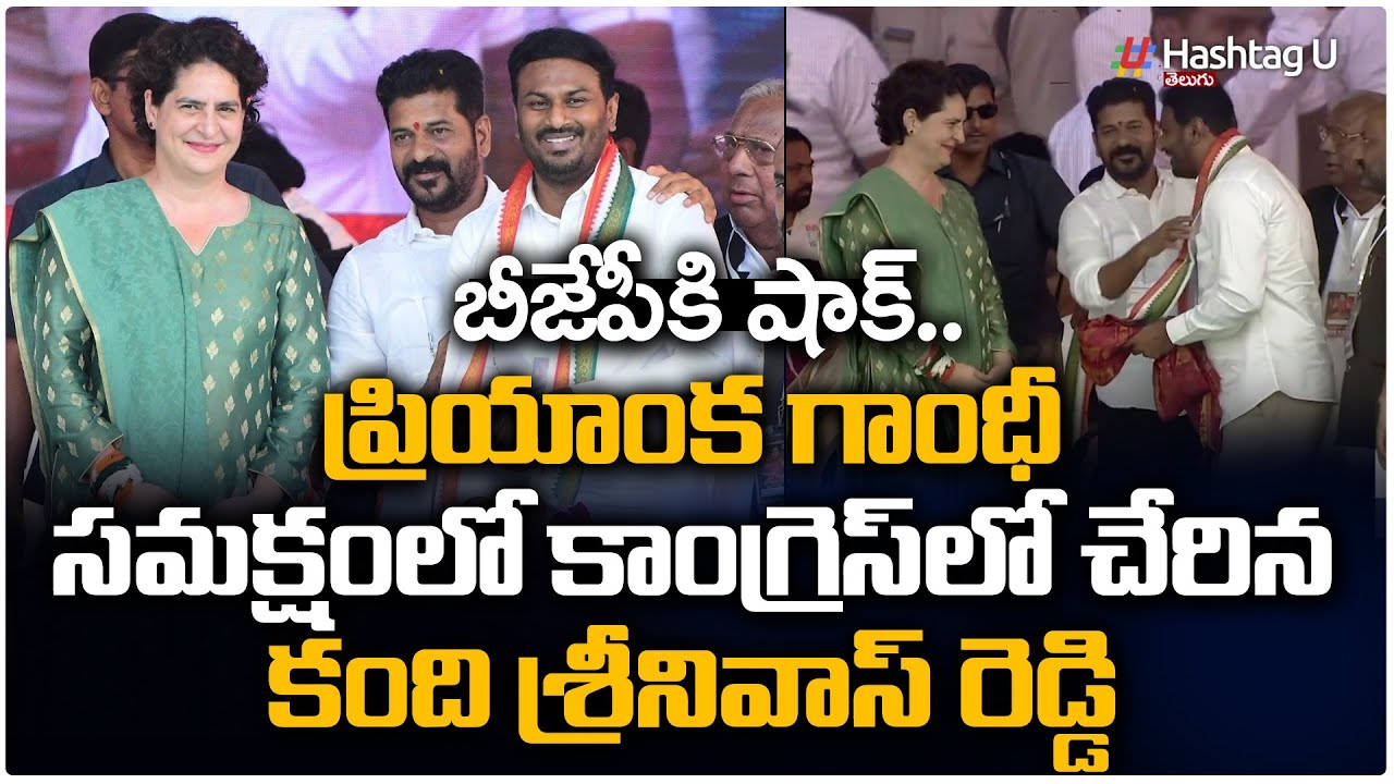 బీజేపీకి ఎదురుదెబ్బ‌.. కాంగ్రెస్‌లో చేరిన కంది శ్రీనివాస్ రెడ్డి ...
