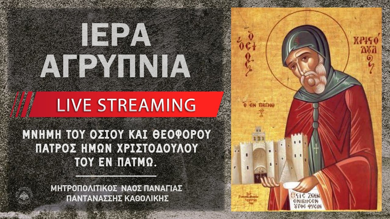 Ιερά Αγρυπνία - Οσίου Χριστοδούλου του εν Πάτμω | Μητροπολιτικός Ναός ...