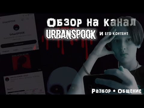 UrbanSPOOK – ОБЗОР НА КАНАЛ И КОНТЕНТ. МНЕНИЕ И ТЕОРИИ [ Разбор ...
