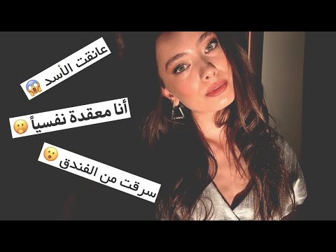 Neslihan Atagül ile soru-cevap سؤال و جواب مع الممثله نيسليهان أتاقول 🦋