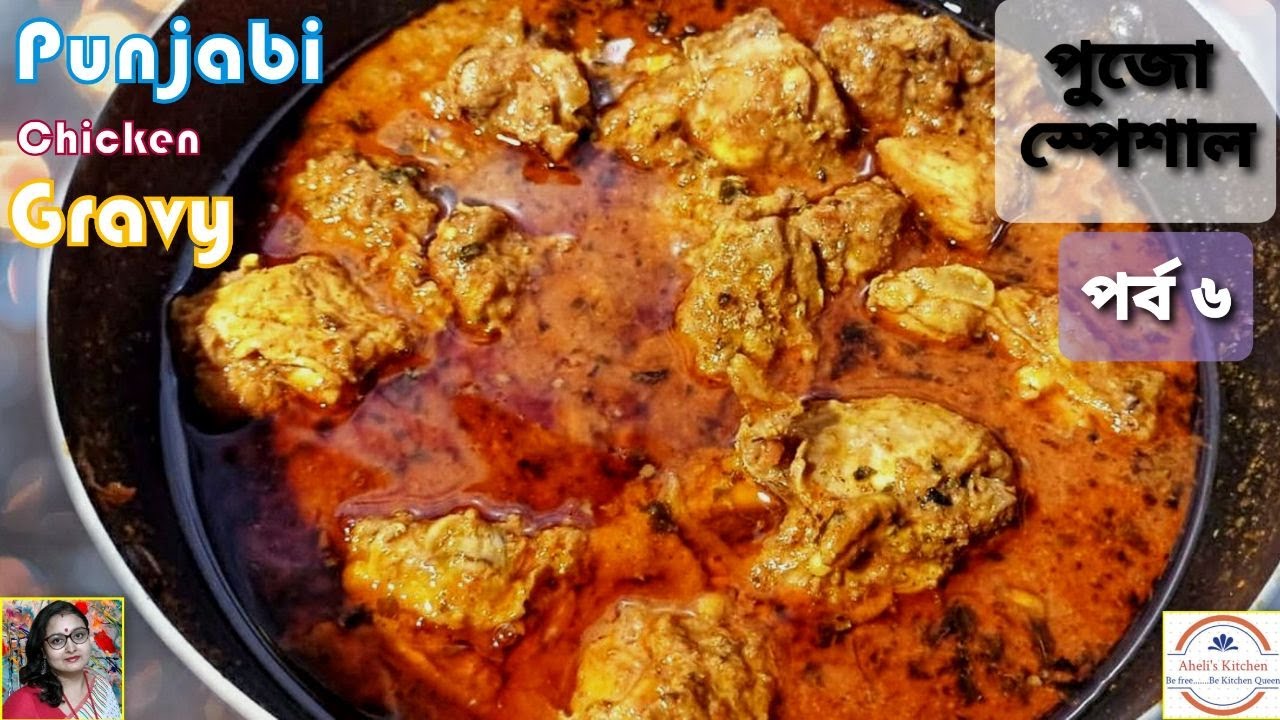 Punjabi Chicken Gravy| Tari Wala Chicken | Punjabi Chicken Curry ...