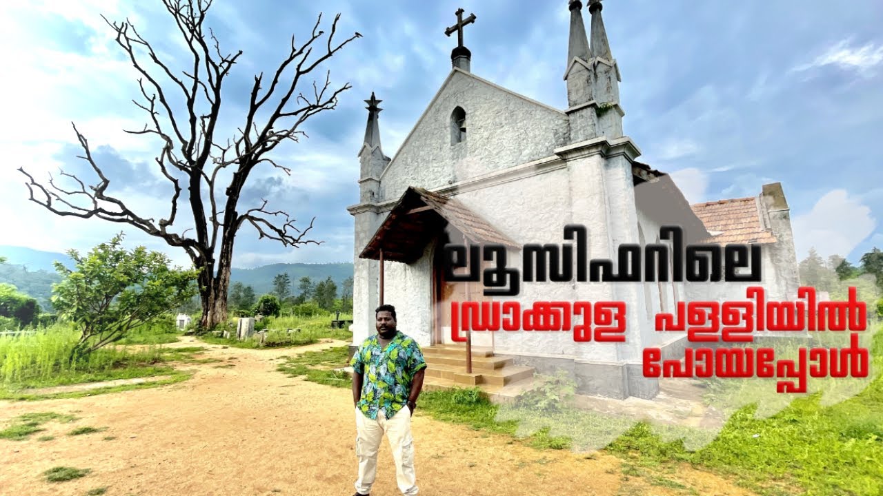 ഡ്രാക്കുള പള്ളിയിൽ പോയപ്പോൾ|Lucifer film Location|Lucifer Film Church ...