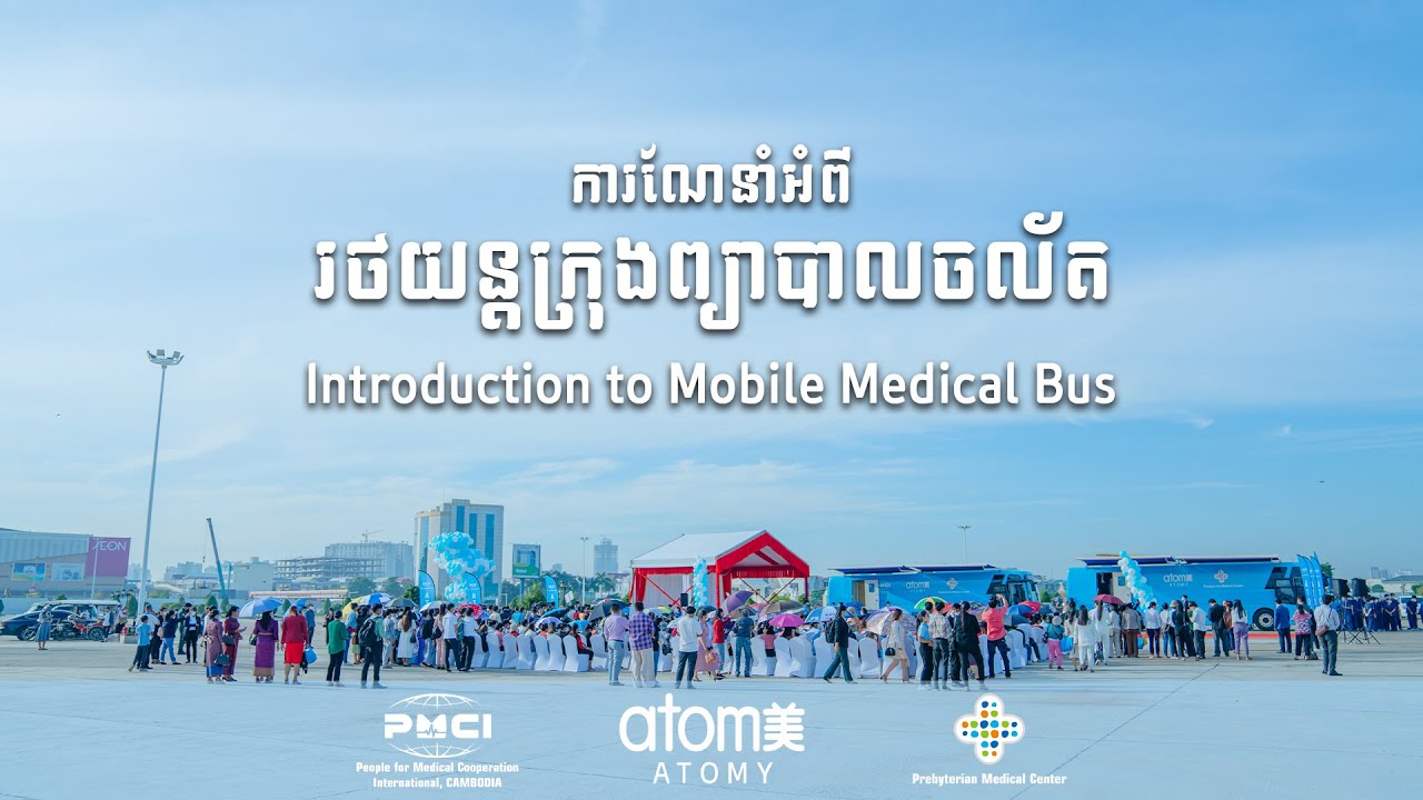 ការណែនាំ អំពី រថយន្ត ក្រុងព្យាបាល ចល័ត-Introduction to Mobile Medical ...