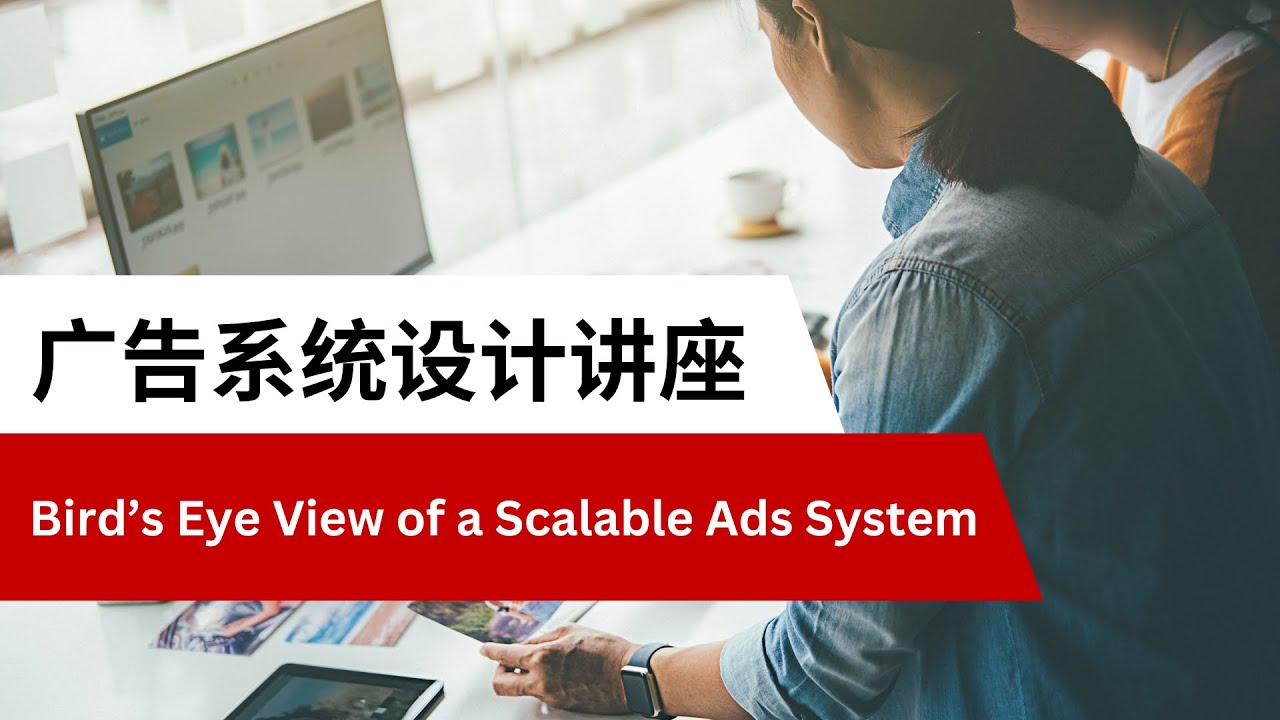 在线广告系统设计讲座 Bird's Eye View of a Scalable Ads System - YouTube