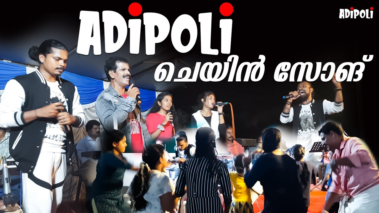 അടിപൊളി ചെയിൻ സോങ് | Adipoli #Adipoli - YouTube