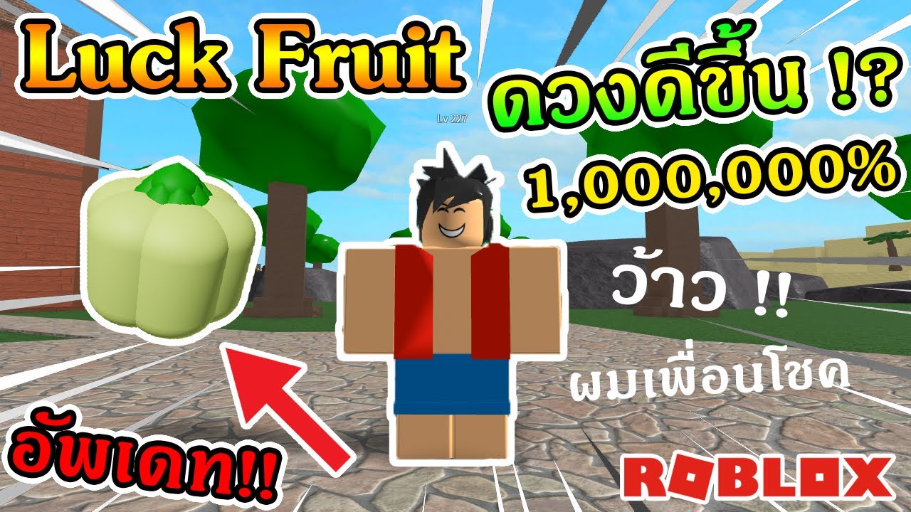 ROBLOX | One Piece Legendary EP116 ผลใหม่!! Luck Fruit หาผลปีศาจหายาก ...