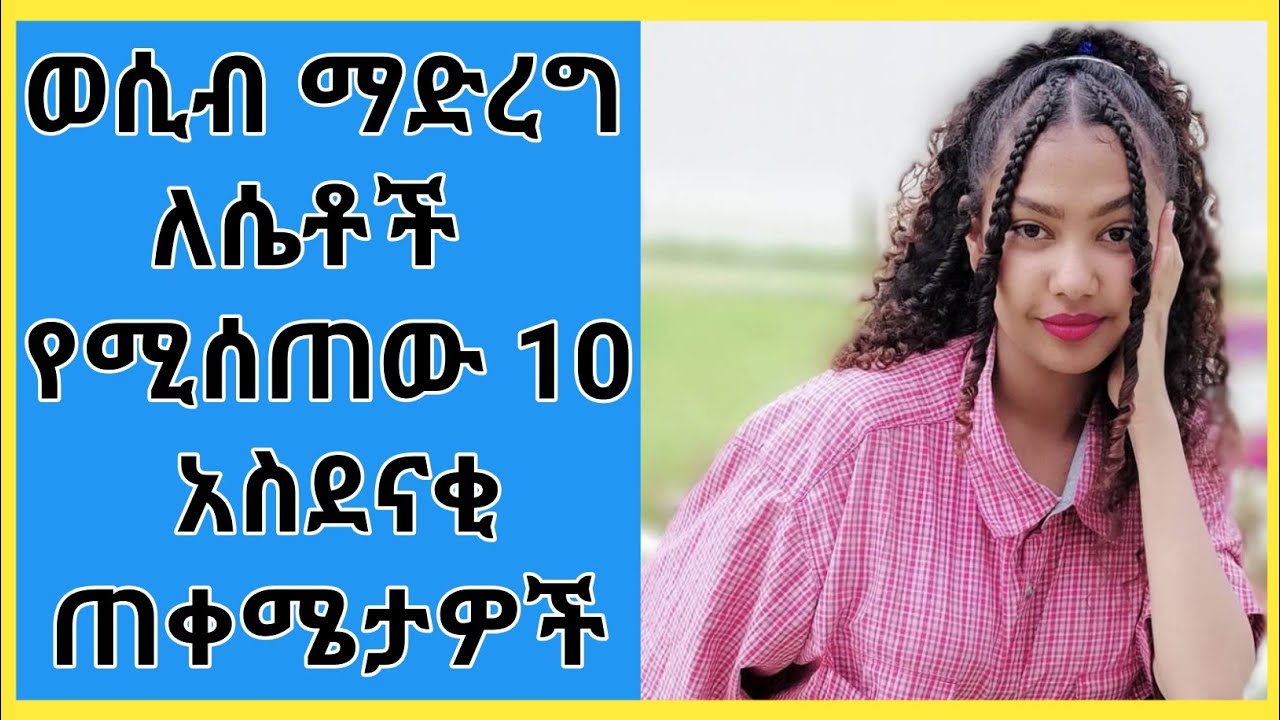 Wesib | ወሲብ ማድረግ ለሴቶች የሚሰጠው 10 አስደናቂ ጠቀሜታዎች | ወሲብ | ethio wesib ...