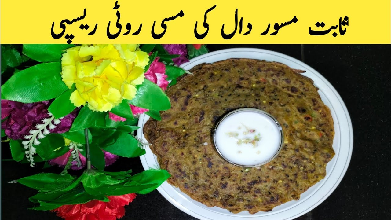 Missi Roti recipe|| Sabut Masoor dal ki roti||Home Recipes - YouTube