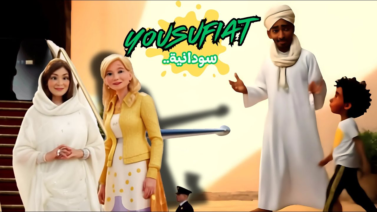 يوسفيات | 4 | سودانية ! #sudanese - YouTube