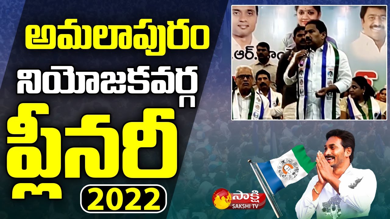 YSRCP Amalapuram Plenary 2022 | Pinipe Viswarup | YSRCP Plenary ...