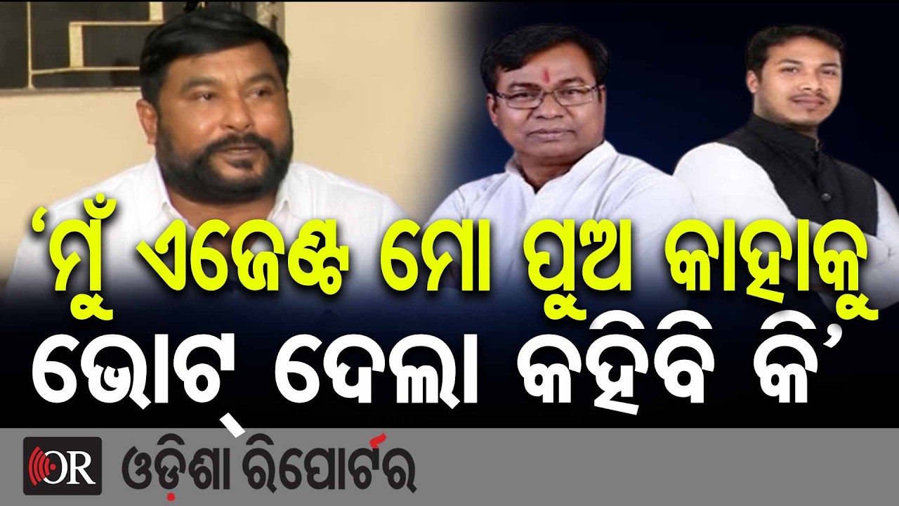 ରମେଶ ଜେନାଙ୍କ ସାଂଘାତିକ ଅଭିଯୋଗ || Bhakta Das || Ramesh Jena Cross Voting ...