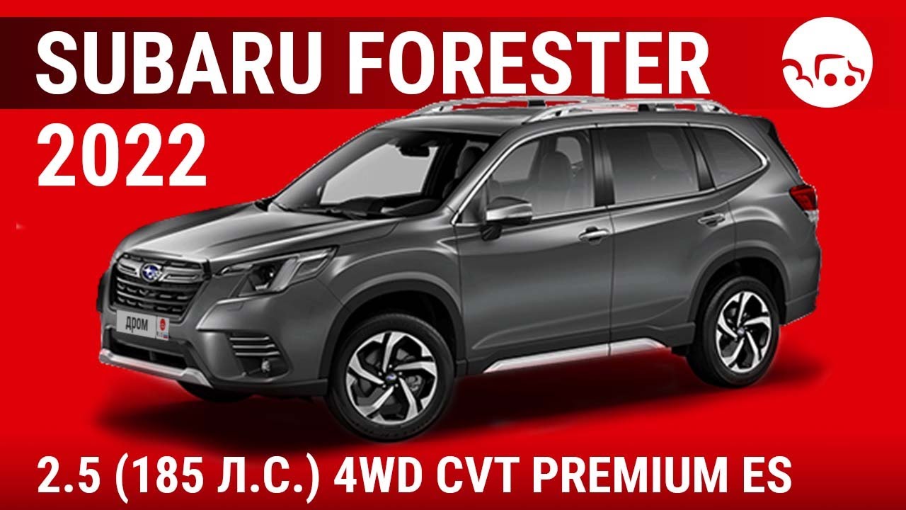 Subaru Forester 2022 2.5 (185 л.с.) 4WD CVT Premium ES - видеообзор ...