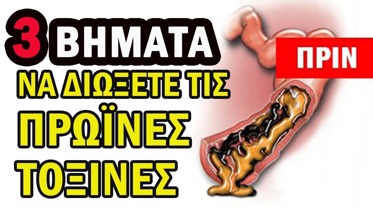 Πρωϊνή Αποτοξίνωση Του Οργανισμού - YouTube