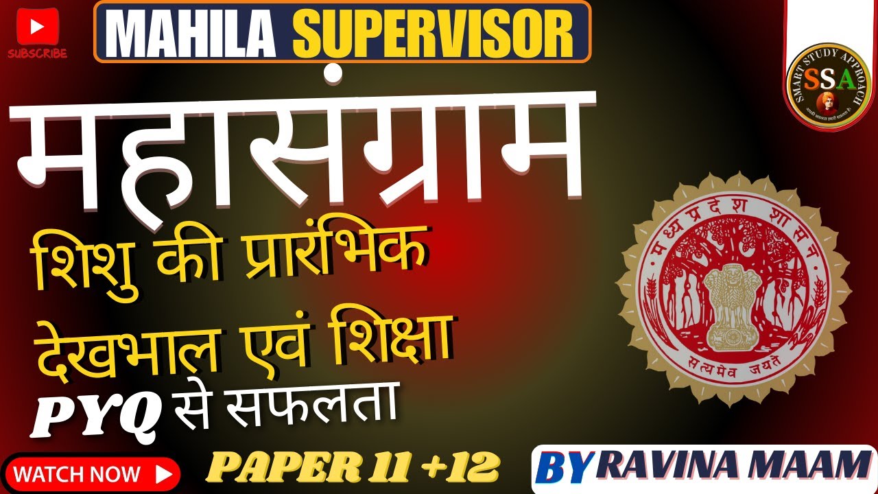 MAHILA SUPERVISOR MAHA MARATHON | महिला सुपरवाइजर परीक्षा: शिशु देखभाल ...