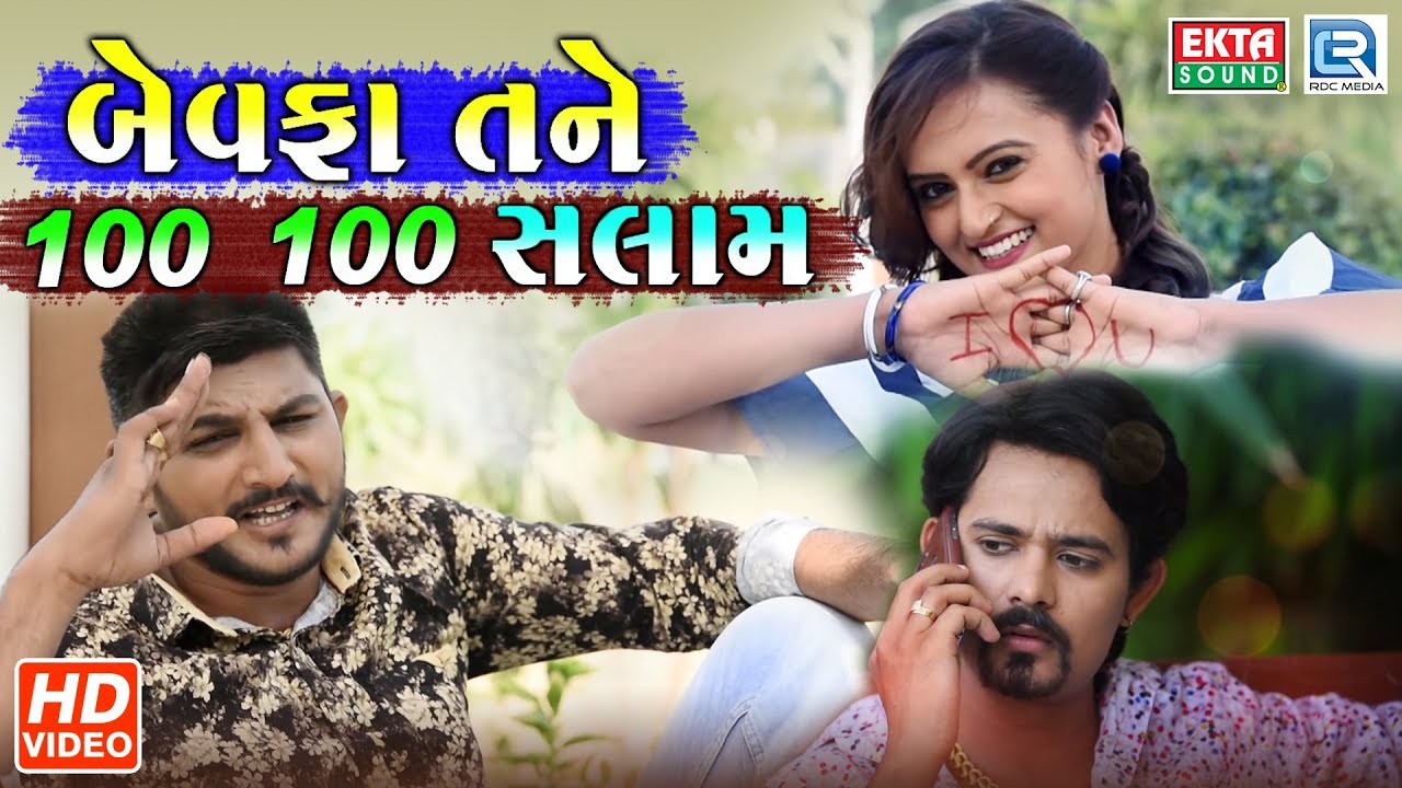 Bewafa Tane 100 100 Salam - New BEWAFA Song | Full VIDEO | Mahendrasinh ...