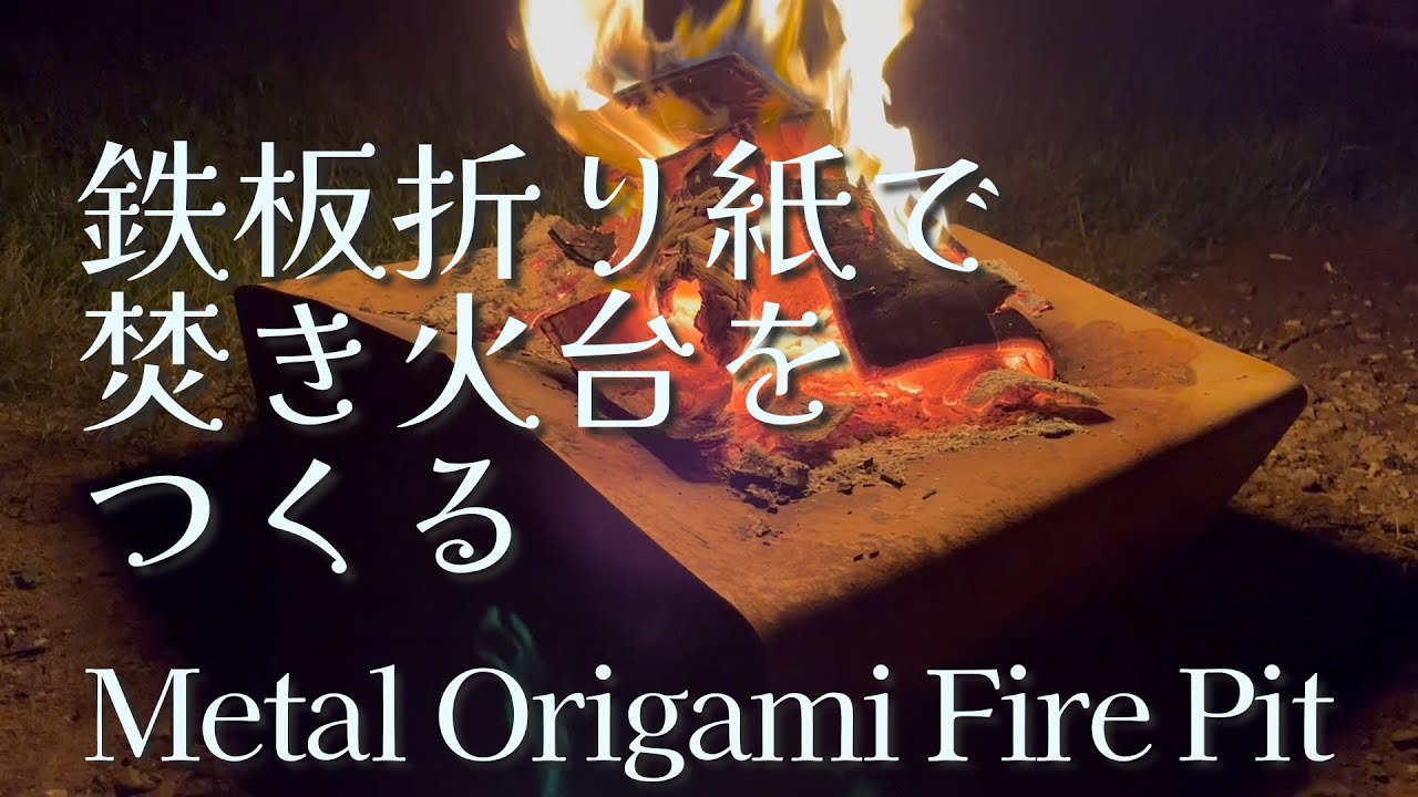 【廃材の鉄板折り紙で焚き火台をつくる】Metal Origami Fire Pit _ スノーピークとも比較 - YouTube