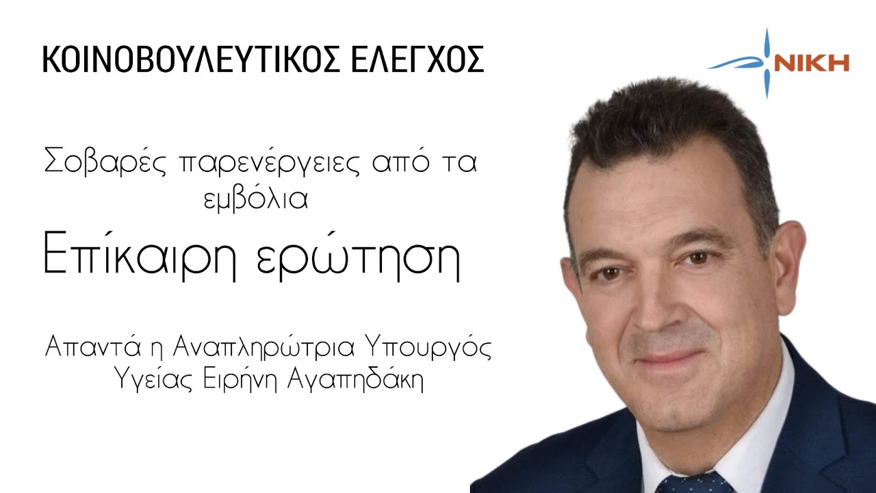 Νίκος Παπαδόπουλος - Αναπλ. Υπ.Υγείας Ειρήνη Αγαπηδάκη (ΣOBΑΡΕΣ ...