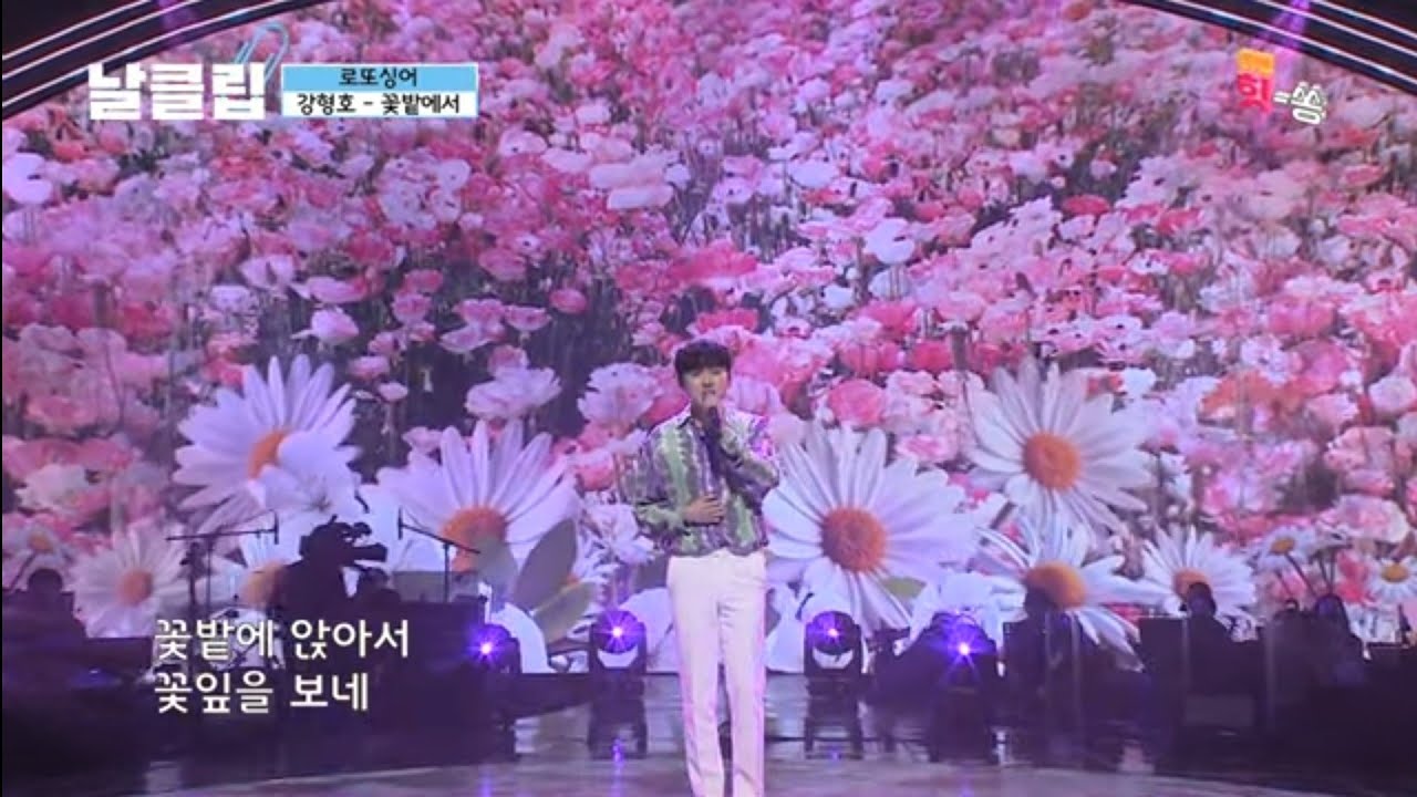 [출처: MBN Entertainment] 강형호 "꽃밭에서" - YouTube