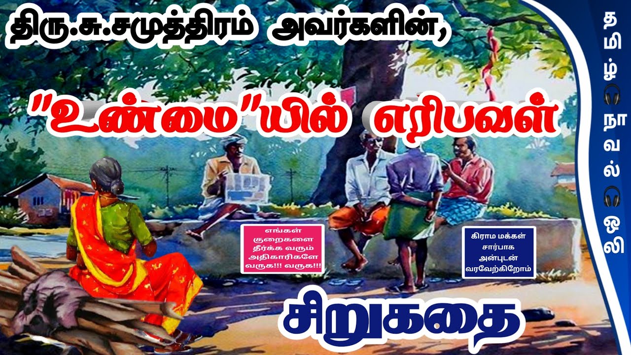 உண்மையில் எரிபவள்/su.samuthiram novels/unmaiyil eripaval/tamil short ...