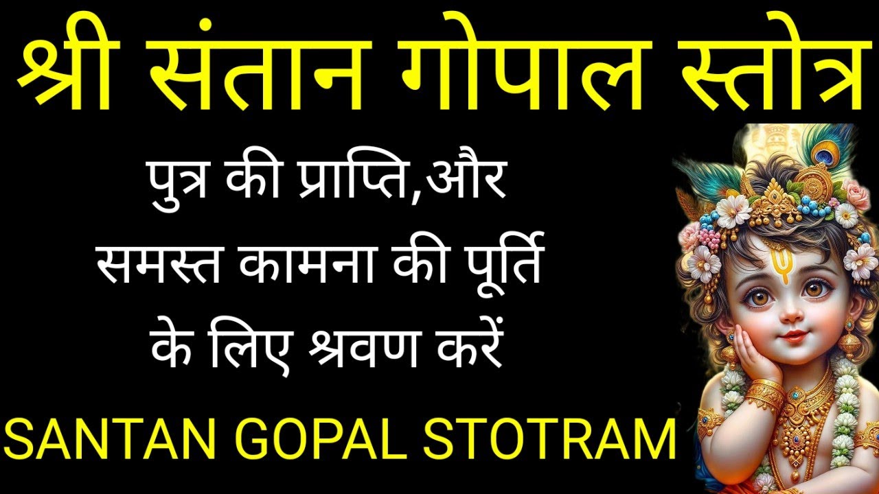 Santan gopal Stotram l संतान गोपाल स्तोत्र l शनिवार को जरूर सुनें - YouTube