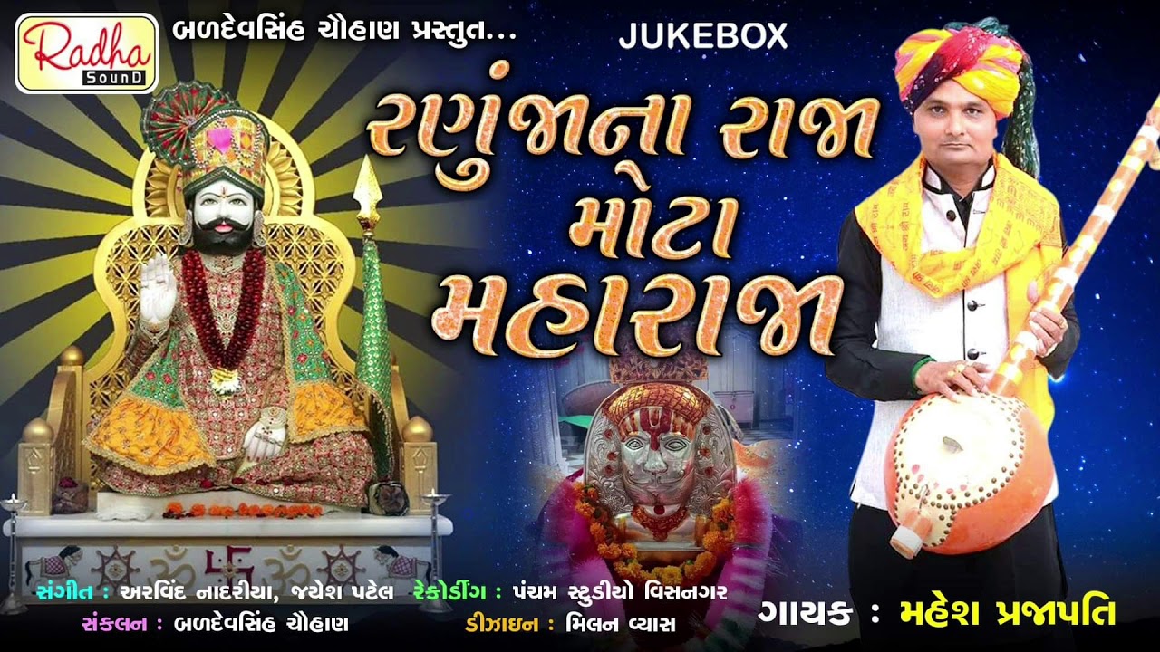 mara ranuja na raja pir ji mota Maharaja | Mahesh Prajapati | Ramapir ...