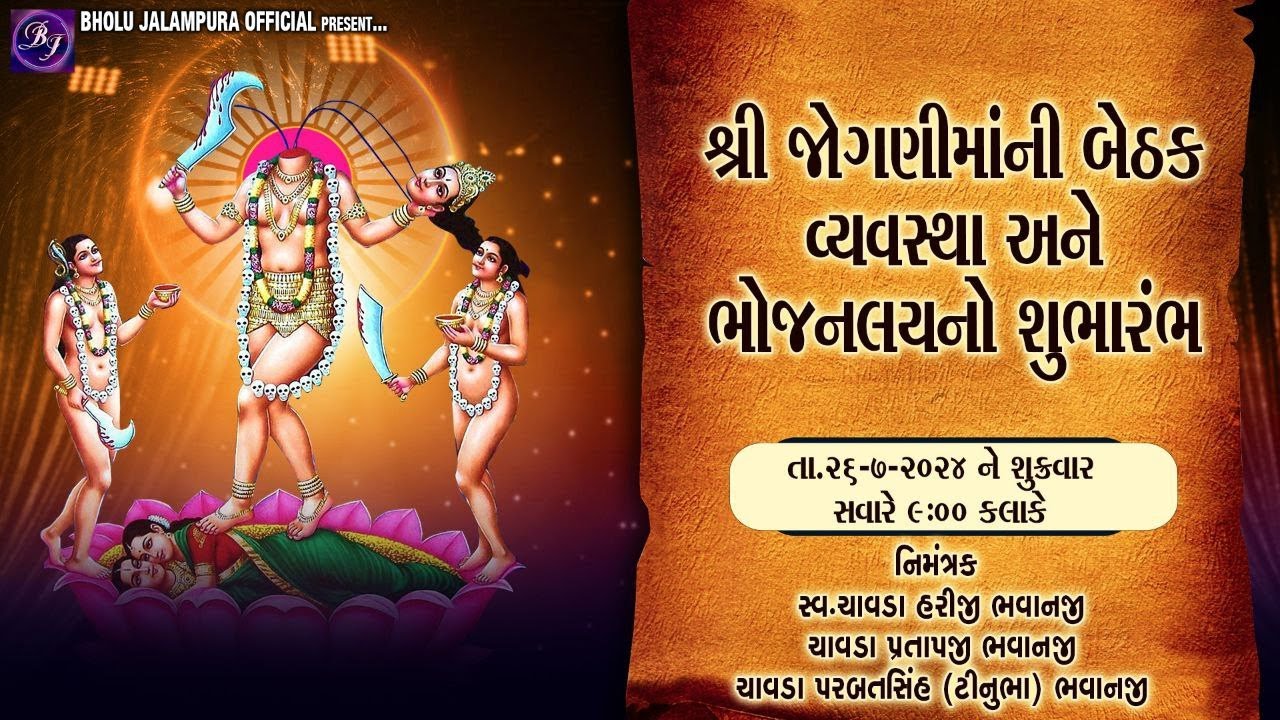 🔴LIVE || BHOLU JALAMPURA | |શ્રી જોગણીમાં ની બેઠક વ્યવસ્થાઅને ભોજનલયનો ...