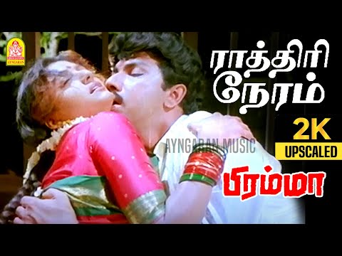 Raathiri Neram - 2K Video Song | ராத்திரி நேரம்  | Bramma | Sathyaraj | Khushbu | Ilaiyaraaja
