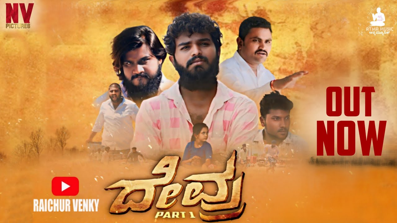 ದೇವ್ರು PART 1 || DEVRU || KANNADA NEW SHORT MOVIE 4K || RAICHUR VENKY ...
