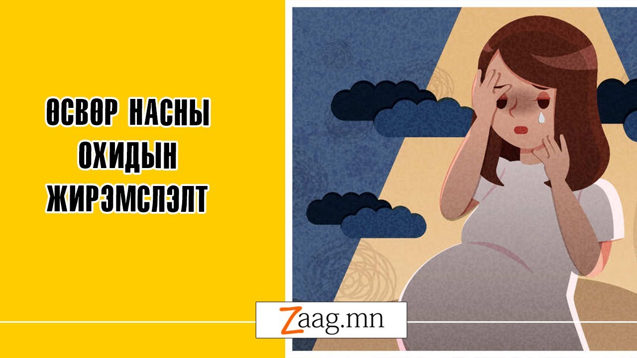 Өсвөр насны охидын жирэмслэлт Youtube