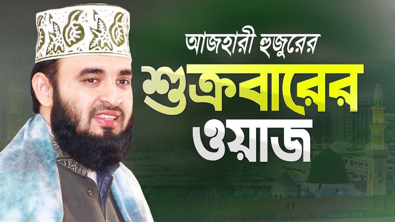 শুক্রবারের ওয়াজ করলেন মিজানুর রহমান আজহারী | Bangla Waz | Azhari Jumer ...