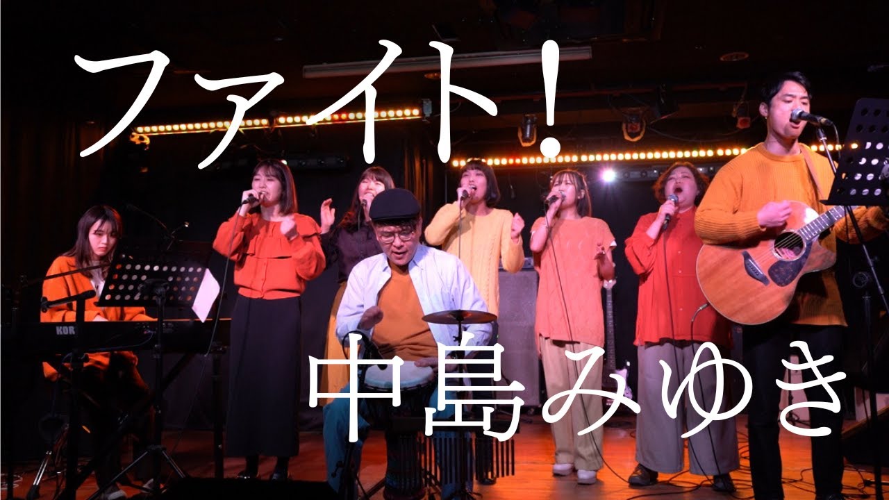 ファイト！-中島みゆき-【Harmonity LIVE 2024】 - YouTube