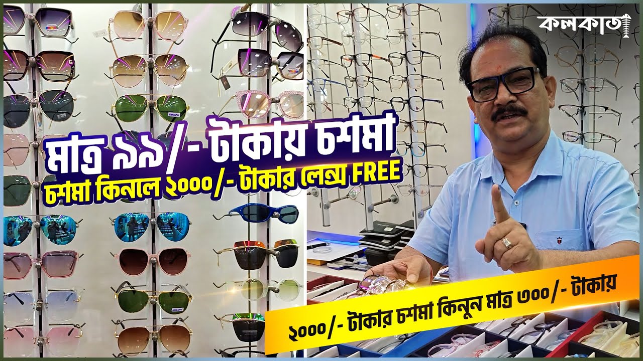 👓 ৯৯ টাকায় চশমা । চশমা কিনলে ২০০০ টাকার লেন্স । Elen Optics Chosma ...