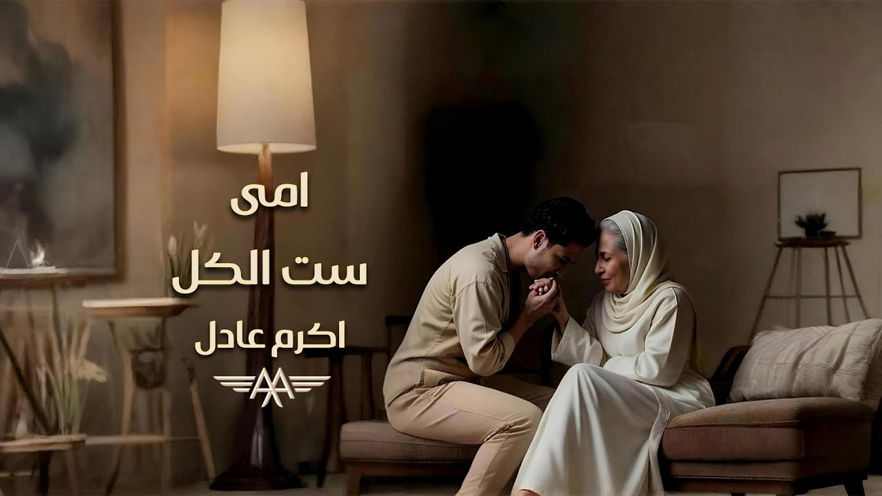 Akram Adel - Omi Set El Kol | Official Lyric Video - 2025 | اكرم عادل - امى ست الكل - YouTube